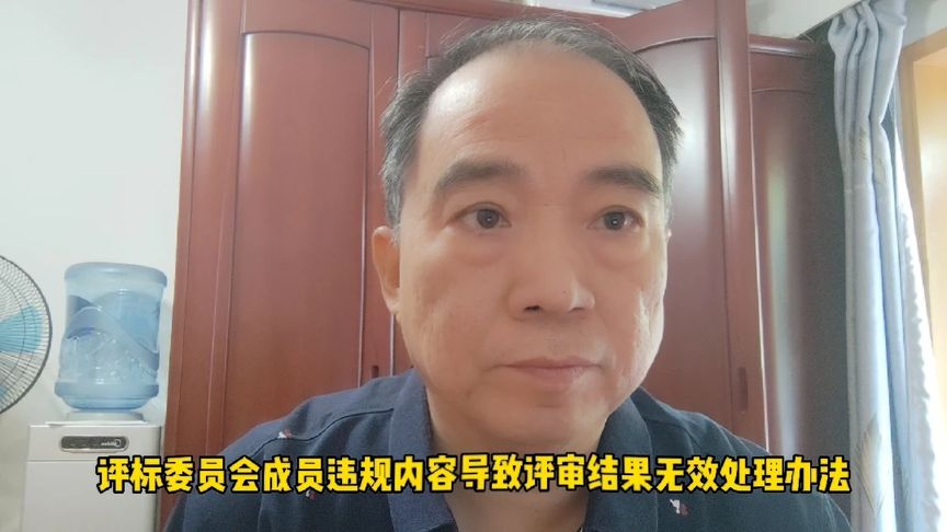评标委员会成员违规内容导致评审结果无效处理办法!