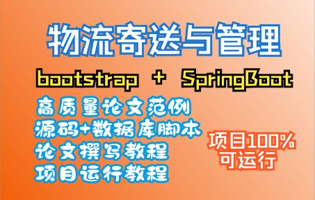 基于SpringBoot的在线物流寄送与管理系统,高质量毕业论文范例,源码,...