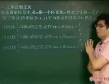 高中数学_任意角三角函数知识点教学视频