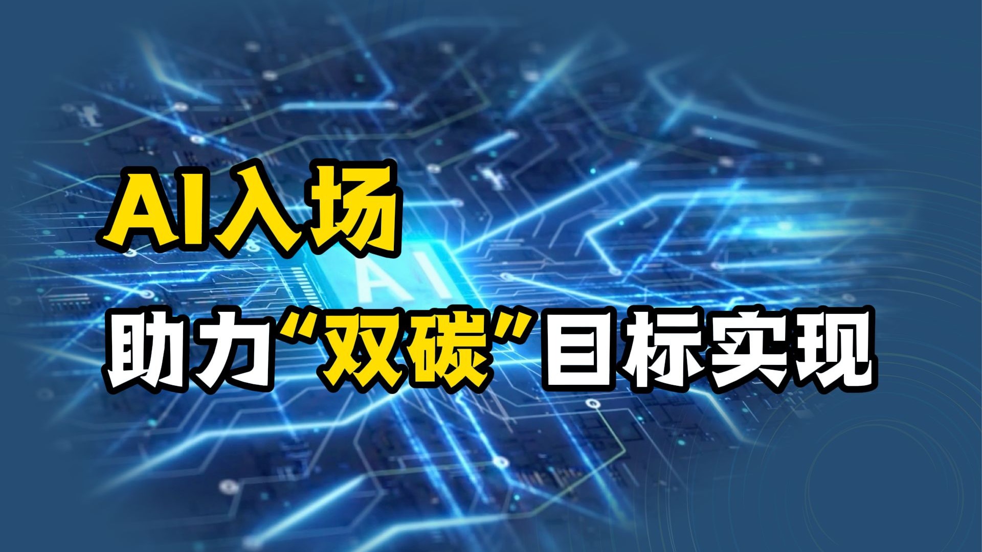 AI入场,助力“双碳”目标实现