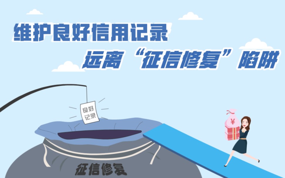 维护良好信用记录 远离“征信修复”陷阱
