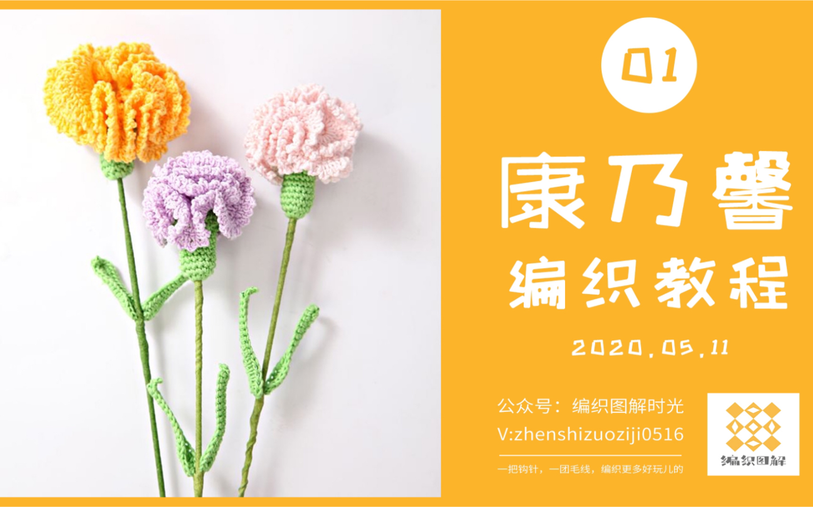 01康乃馨花朵钩针编织教程