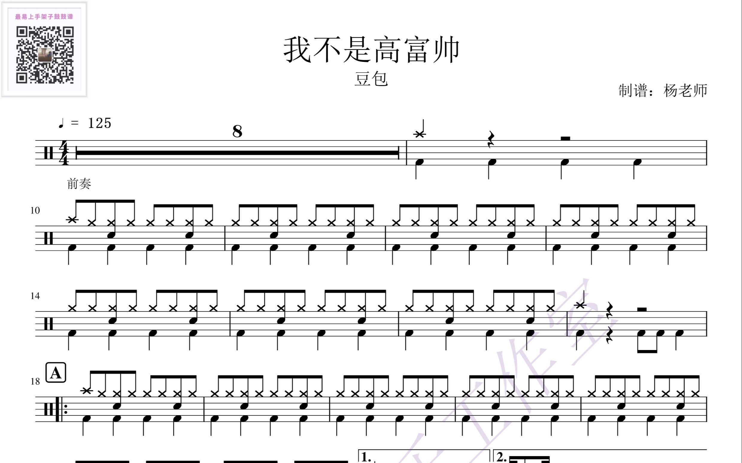 《我不是高富帅》-豆包 歌词版 动态鼓谱-架子鼓最易上手歌曲89