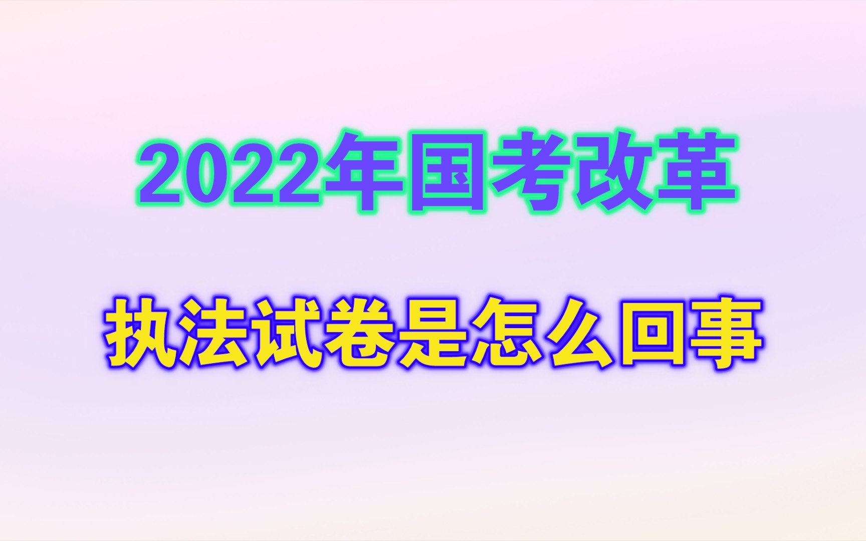 2022年国考改革,除副省、地市之外的执法试卷是怎么回事?