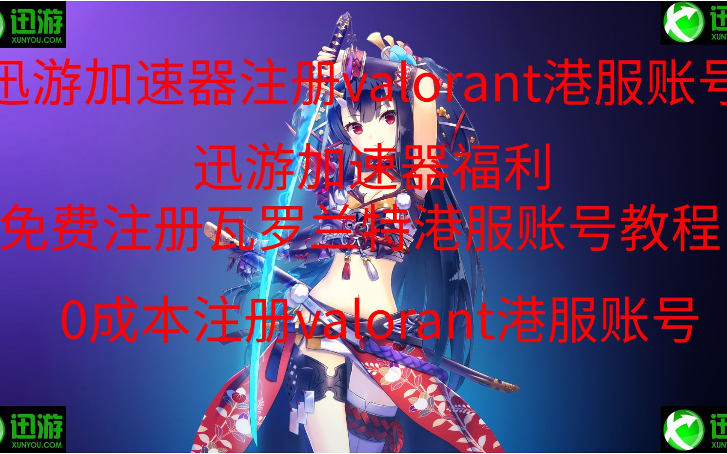 迅游教你0成本秒学会valorant(瓦罗兰特)港服账号注册教程 迅游加速器...