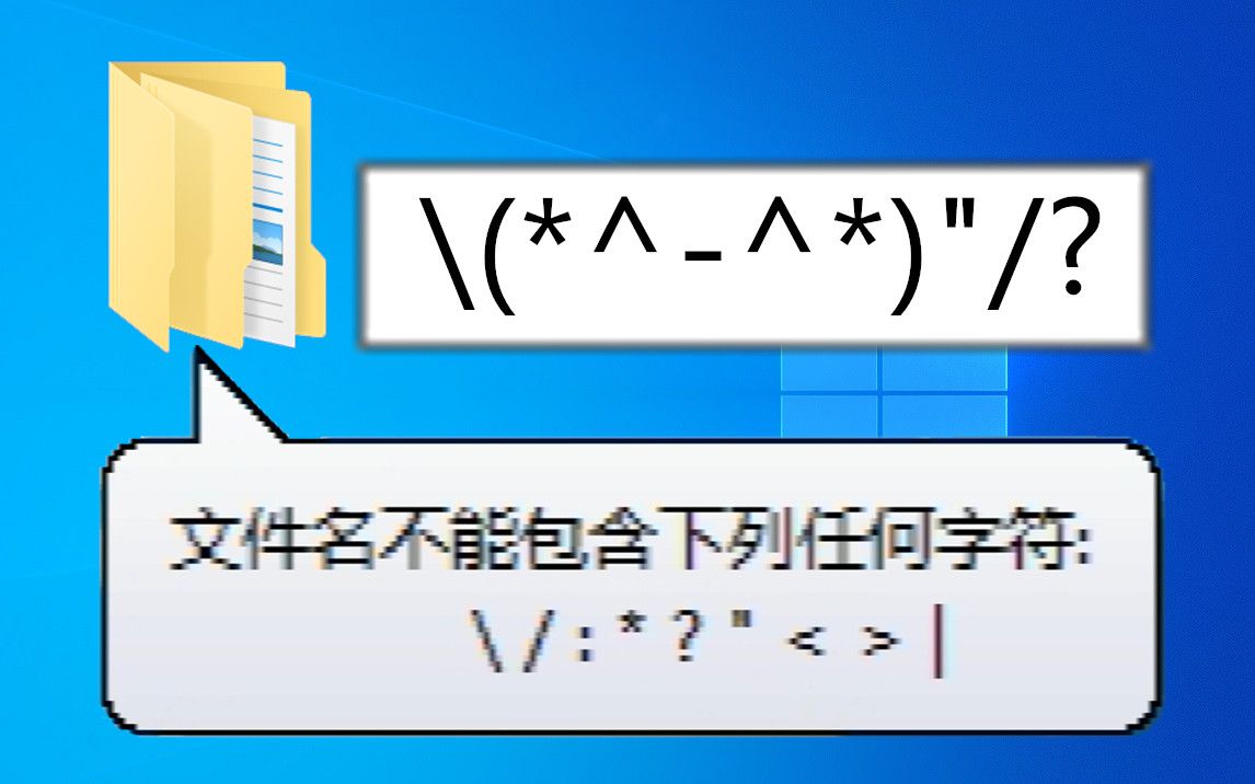 当你试图用特殊符号命名一个文件夹