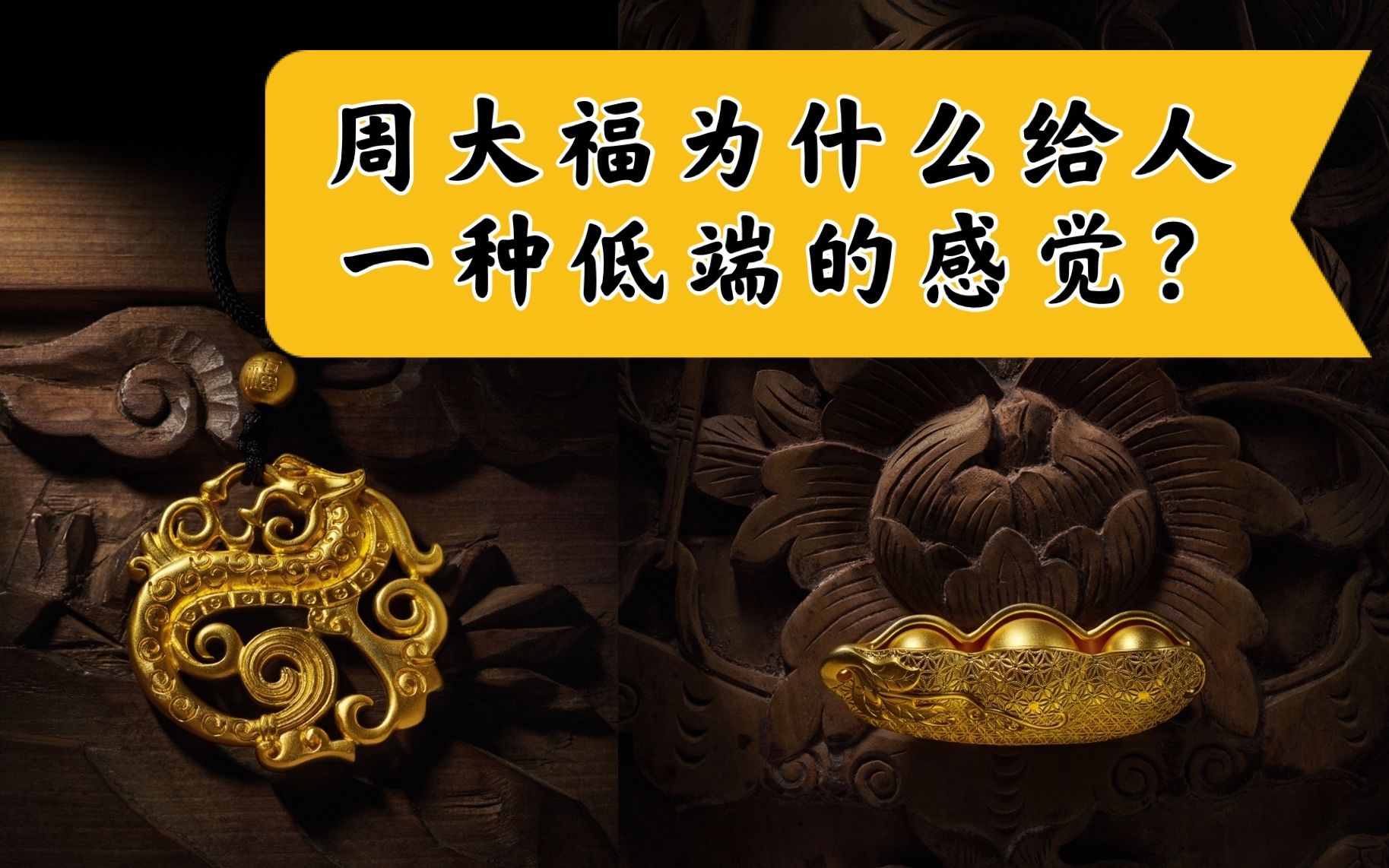 周大福为什么给人感觉很低端?