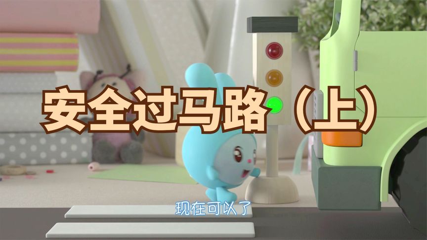 交通小常识之安全过马路(上)@瑞奇宝宝动画