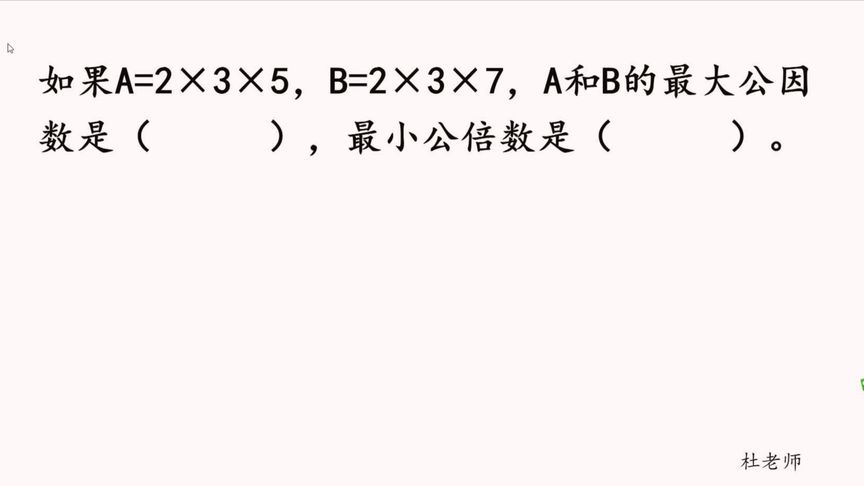 五年级,已知两数的质因数,求最大公因数和最小公倍数