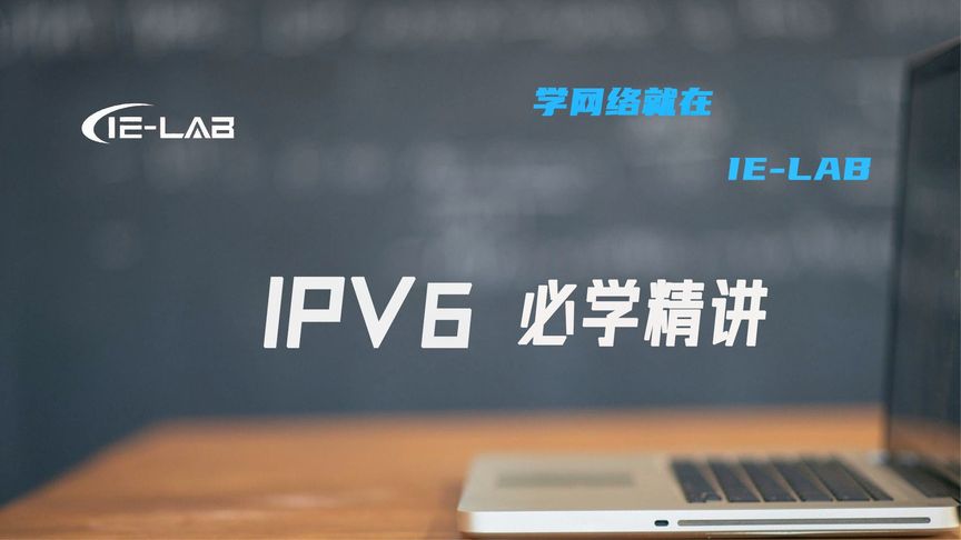 网络工程师都会收藏的IPV6 路由基础知识 入门必备 即学即用