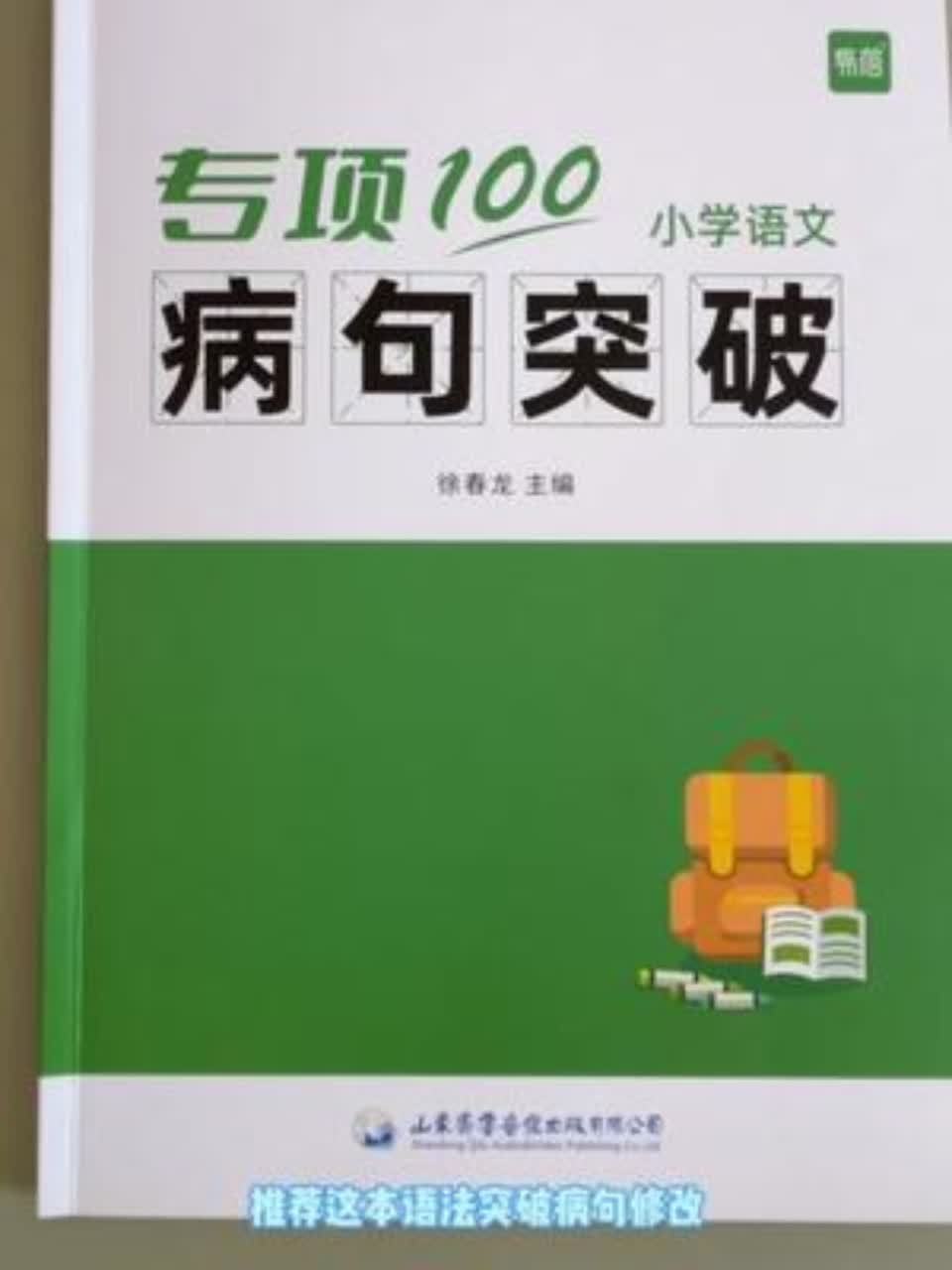 #病句修改 #教辅推荐【易蓓】小学生语文考点病句标点符号修辞专项...