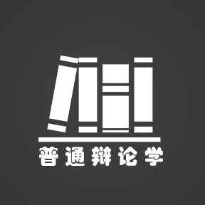 普通辩论学 