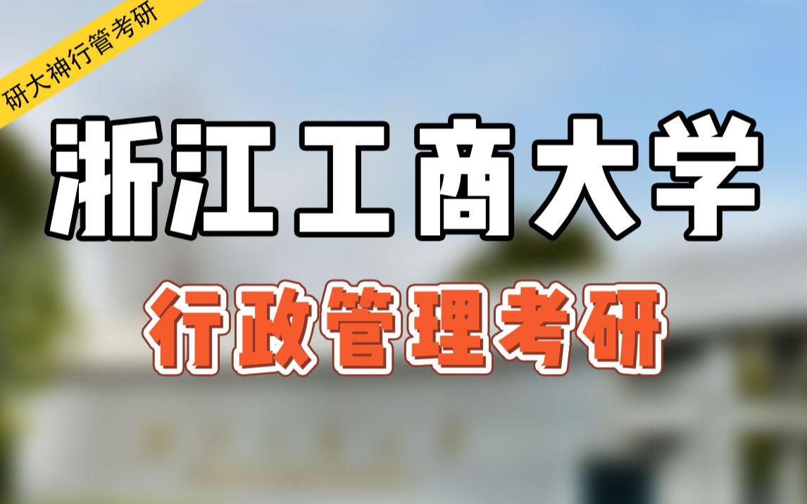 【院校解析】浙江工商大学行政管理考研专业院校解析!