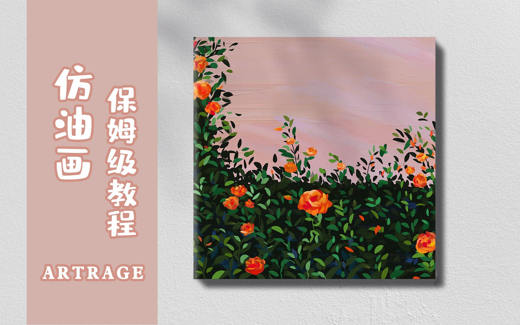 【零基础详细教程】artRage 数字油画速涂 | 橙花漫调