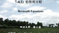 徐小湛《高等数学》第65讲 伯努利方程