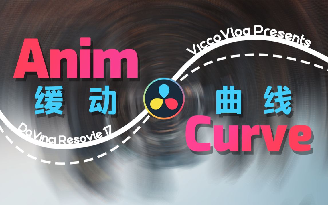 [Vicco] 在达芬奇17中用Anim Curves新功能快速制作转场动效