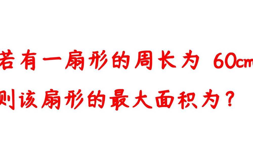 .一扇形的周长为60cm,则该