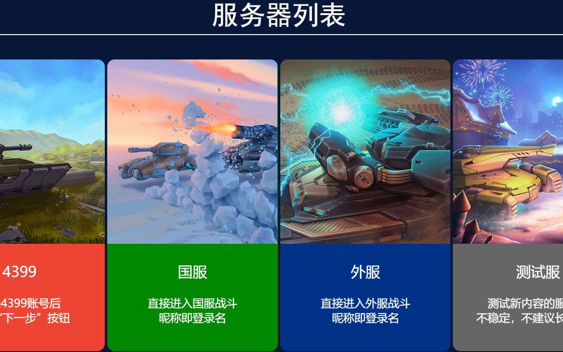 【3D坦克】4399,国服,外服,测试服 H5万能客户端下载!_网络游戏热门...