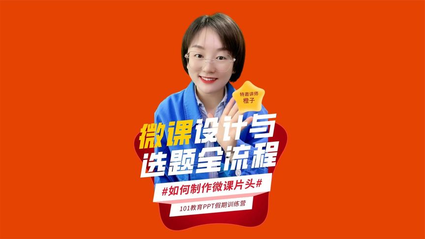 @橙子教育技术 微课片头怎么做?