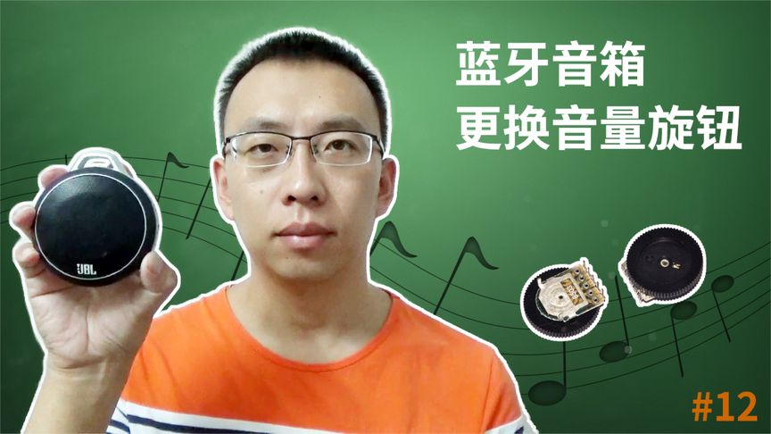 JBL MICRO WIRELESS 蓝牙音箱更换音量旋钮(电位器)