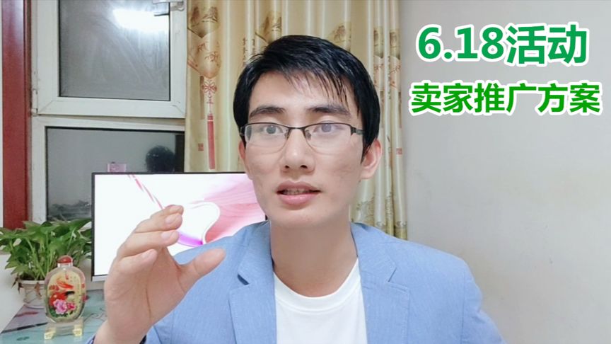 电商618就要到了,淘宝卖家怎样推广更有效果?小伙分享运营方案