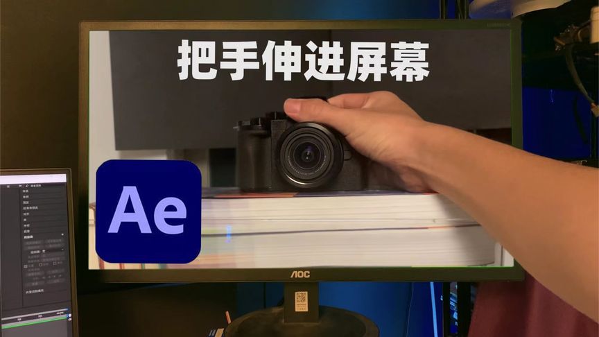 【AE教程】从屏幕里拿出任何东西!