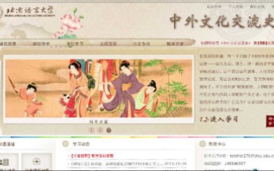 北京语言大学 - 中外文化交流史(国家级精品课)