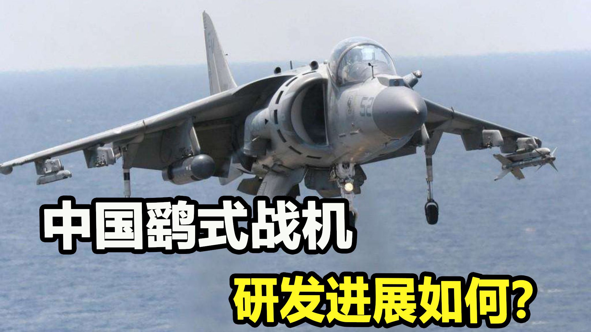 能垂直起飞,任意悬停的“鹞式战机”,中国研发进程如何?
