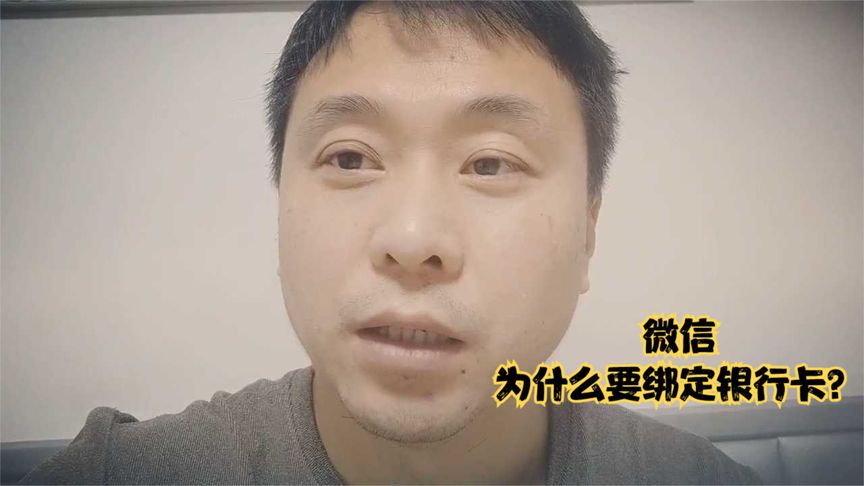 大明:2分钟告诉你微信为什么要绑定银行卡?