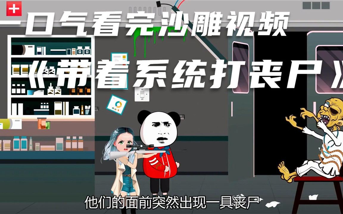 一口气看完沙雕视频《带着系统打丧尸》
