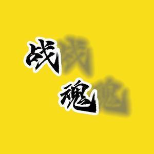 战魂电影