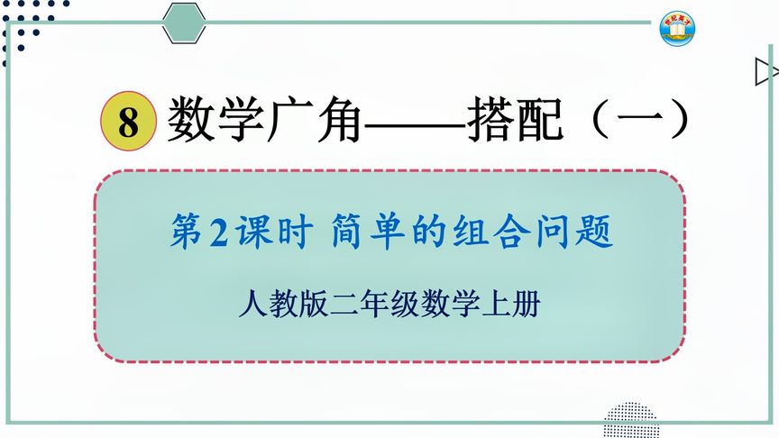 人教版数学二年级上册 第八单元 2.简单的组合问题