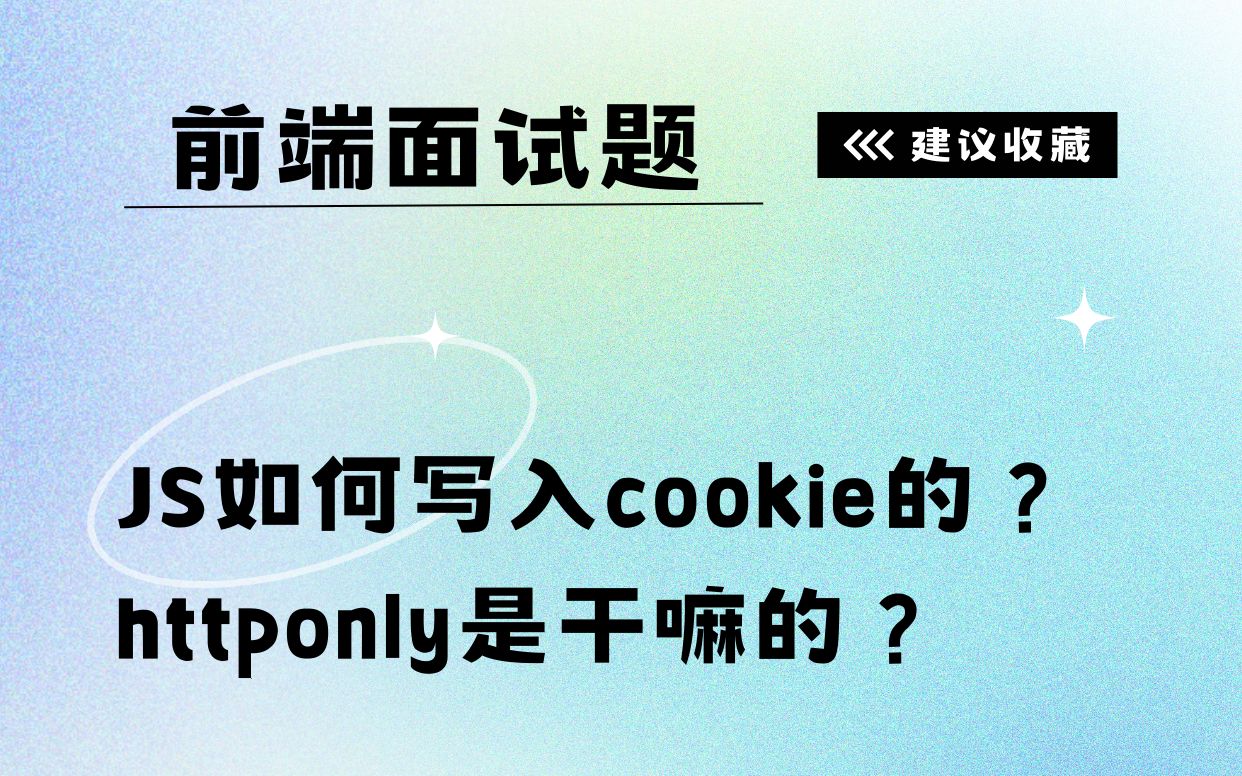 JS如何写入cookie的?httponly是干嘛的?