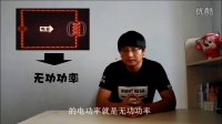 英博大讲堂之无功补偿