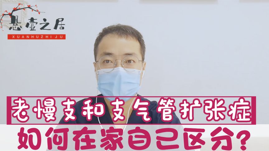 教你如何在家区分“慢性支气管炎”和“支气管扩张”?一定要看!