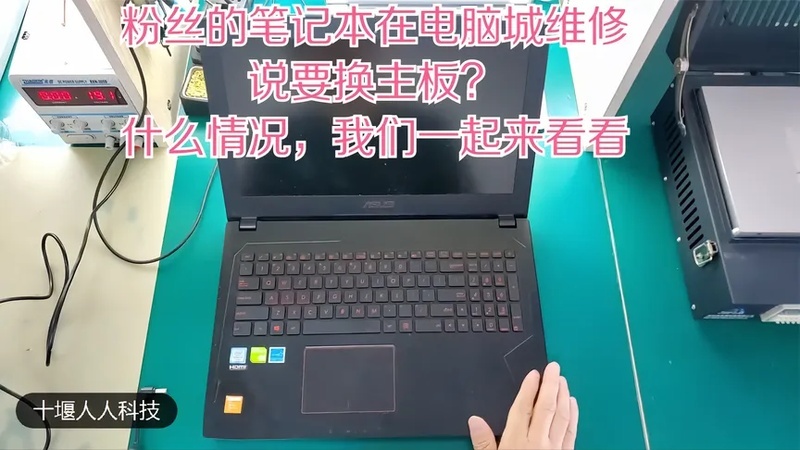 粉丝的笔记本在电脑城维修说要换主板什么情况,我们一起来看看