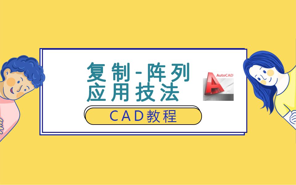 CAD教程|19.复制-阵列应用技法