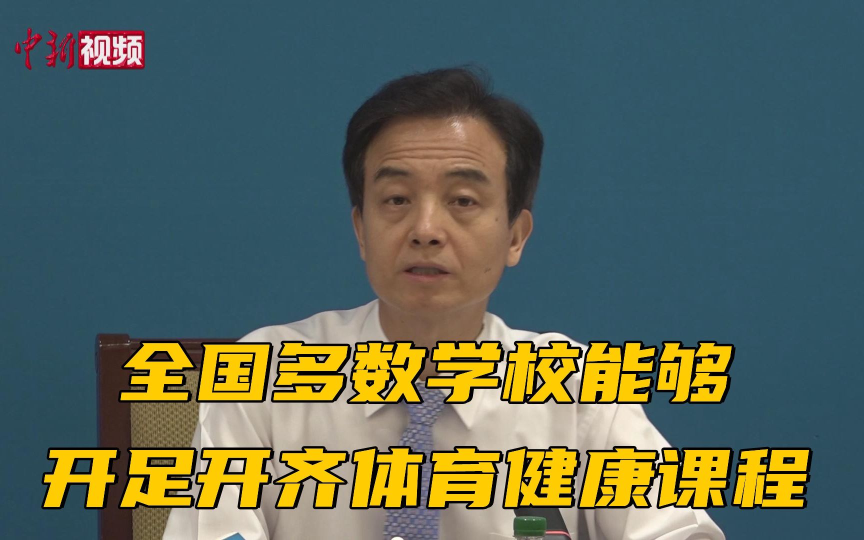教育部:全国多数学校能够开足开齐体育健康课程