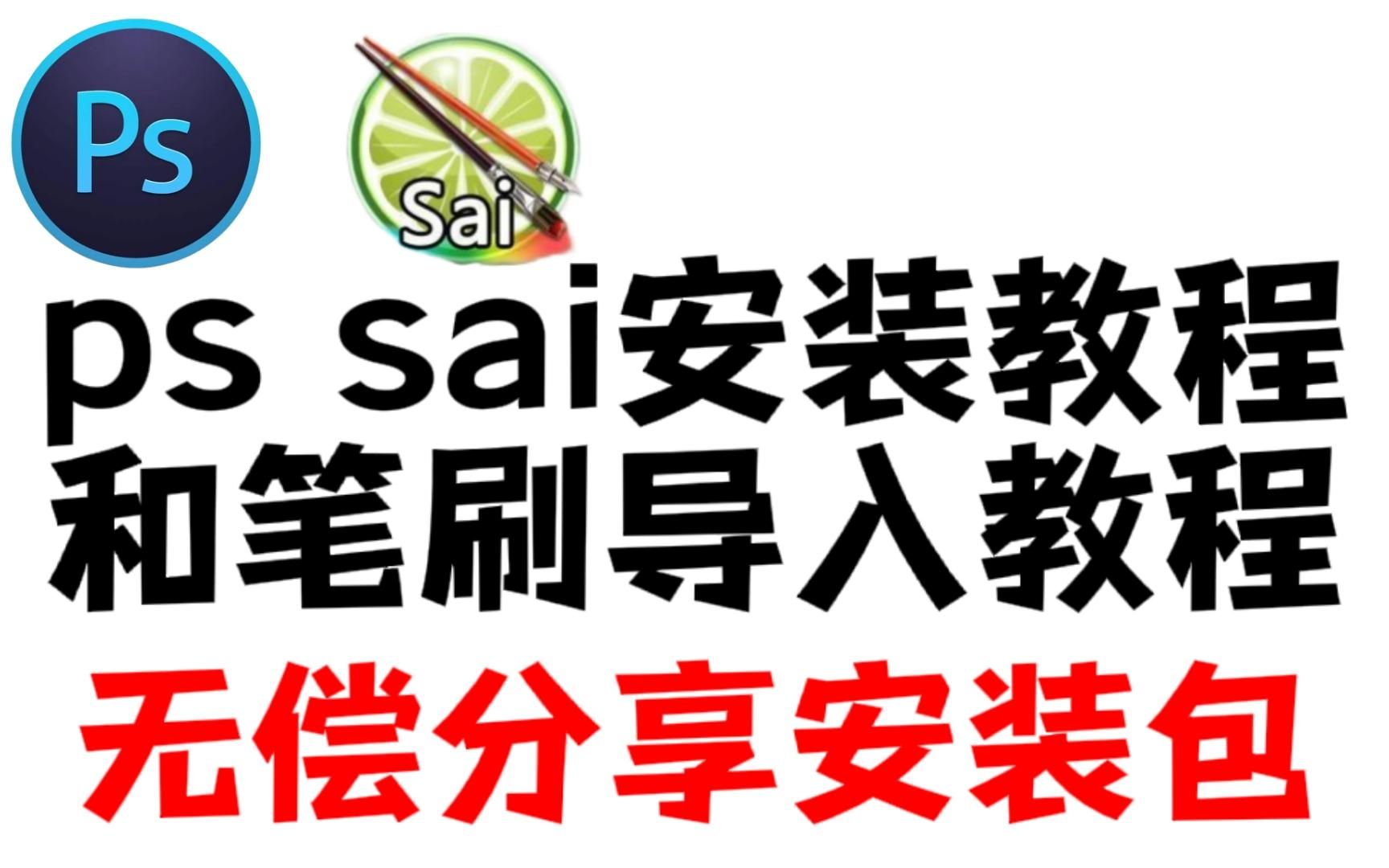 画画人必备的绘画软件ps和sai安装包无偿分享|附上安装教程和笔刷...