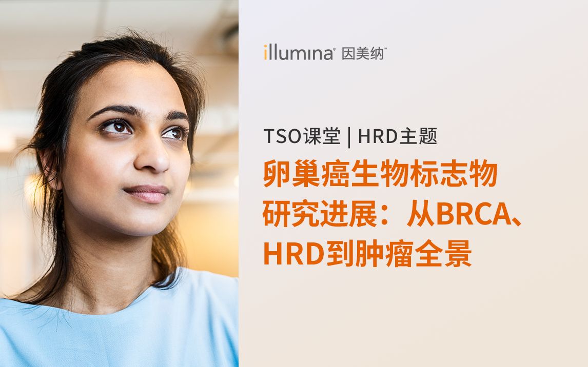 卵巢癌生物标志物研究进展:从BRCA、HRD到肿瘤全景