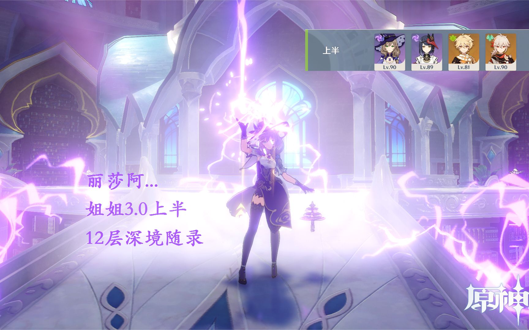 教令院,你们的莎皇回来啦!(3.0深渊12层上半丽莎主C)
