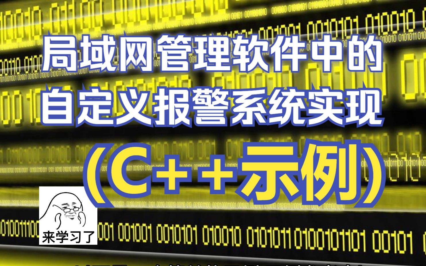 局域网管理软件中的自定义报警系统实现(C++示例)