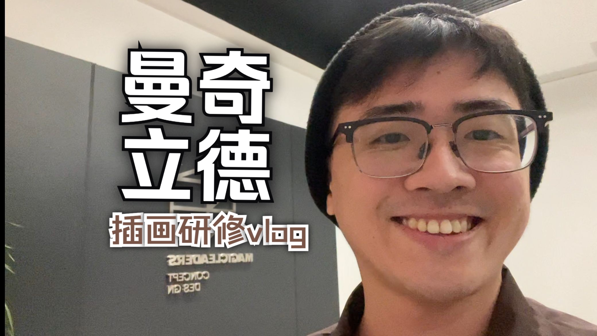 上班3年,重返校园!曼奇立德23秋冬插画研修班全记录vlog