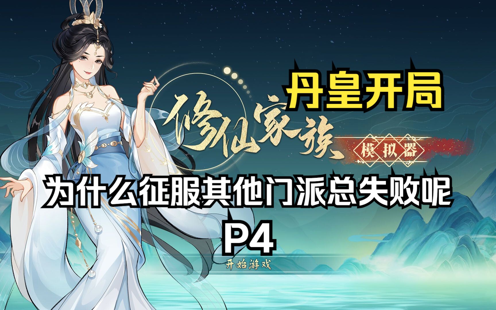 为什么征服其他门派总失败呢【修仙家族模拟器】04