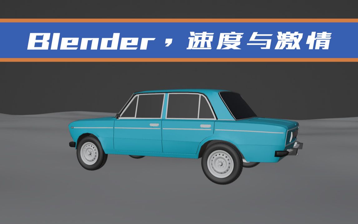 在Bender中,使用键盘操控汽车,绑定只需要三分钟
