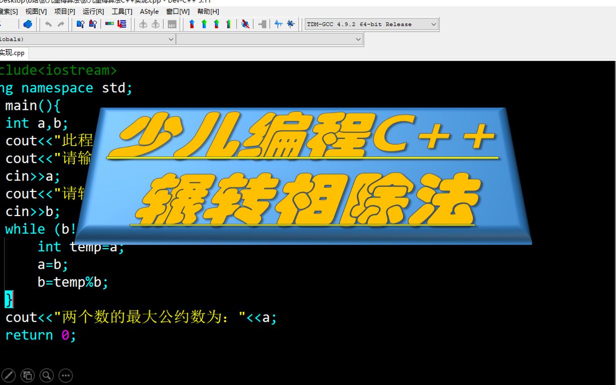 【辗转相除法|欧几里得算法】C++编程实现【少儿编程C++】
