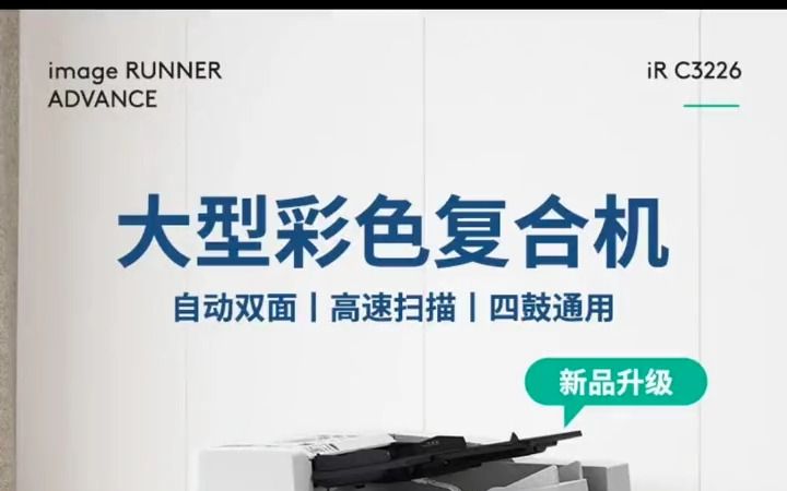 ...激光多功能一体机C3226推荐 打印,复印,扫描,网络,双面,无线+输稿器!