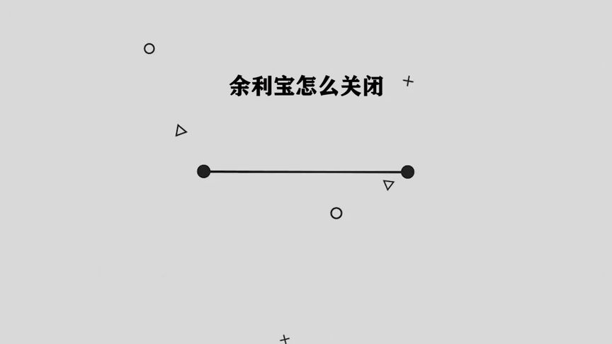 你知道余利宝应该如何关闭吗, 简单几步,轻松完成