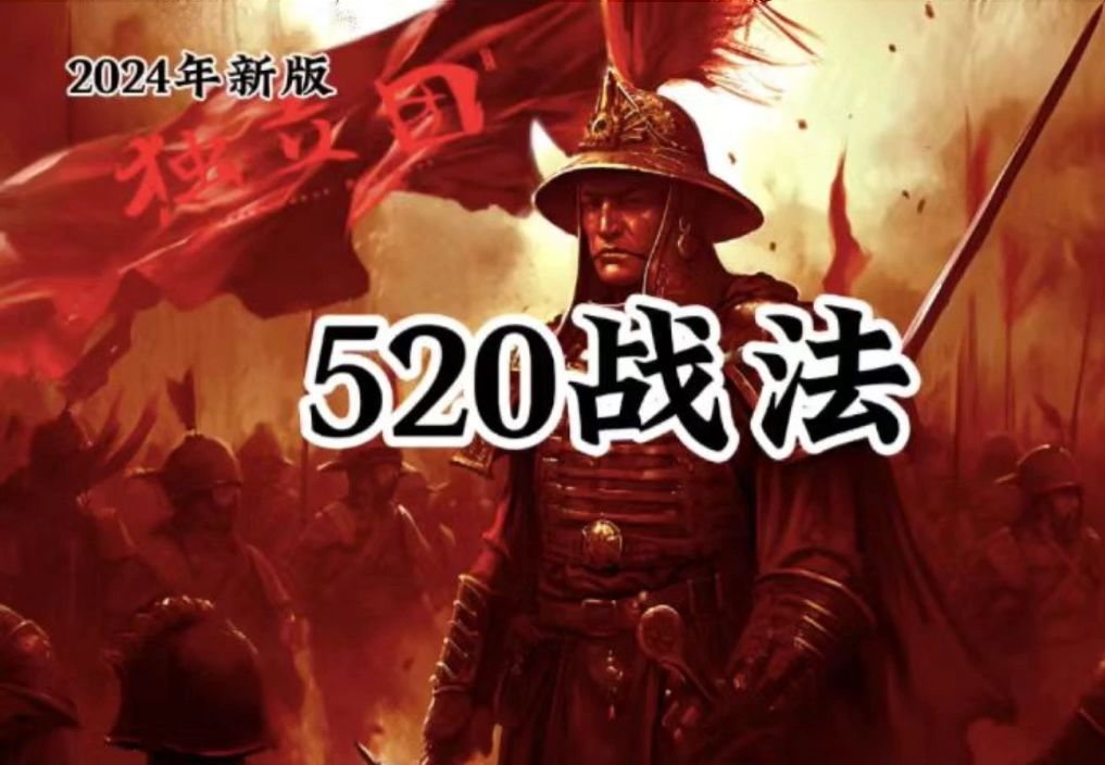 ...短线100%盈利战法“520均线战法”,一年翻5倍,职业操盘手专用指标...