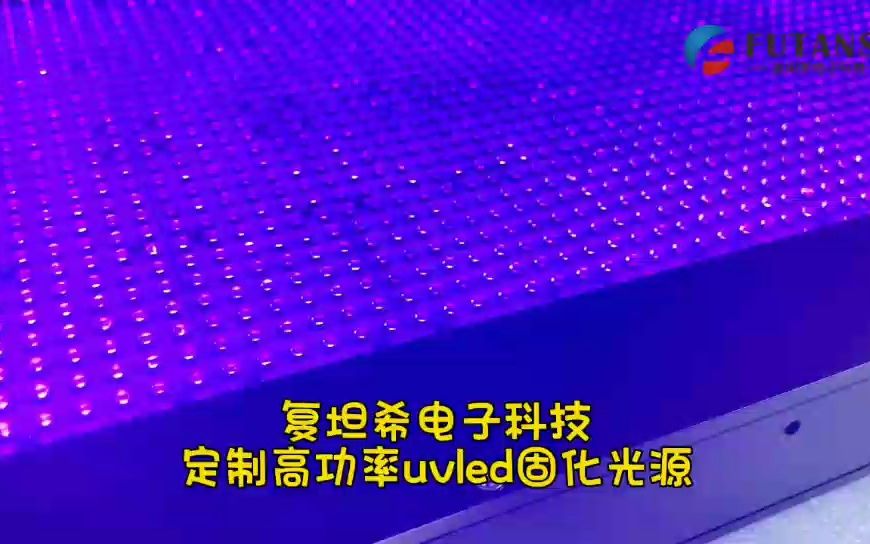 高功率UVLED面光源;高密度灯珠排列